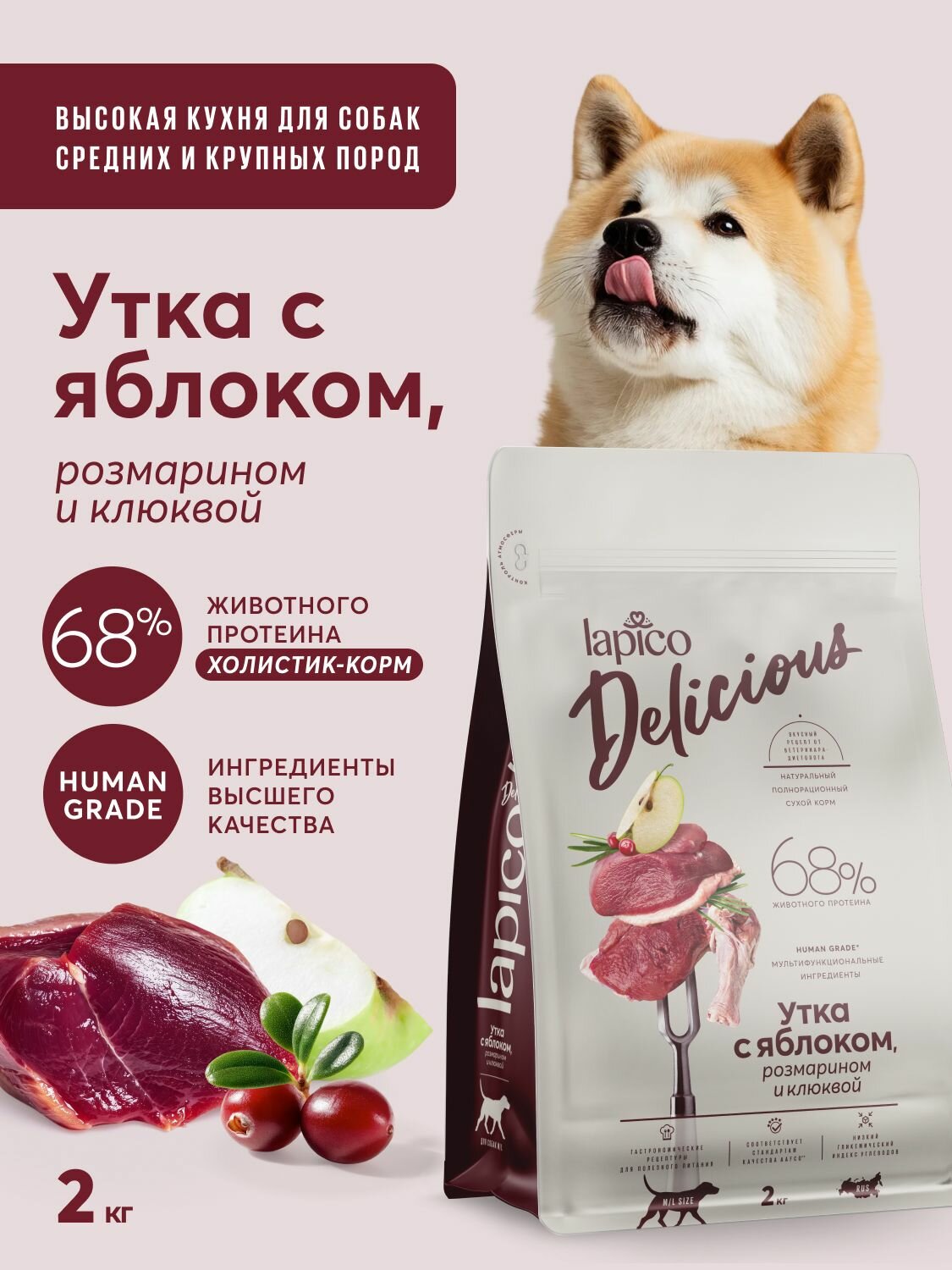 Полнорационный сухой корм Lapico Delicious Утка с яблоком розмарином и клюквой для собак средних и крупных пород, 2кг