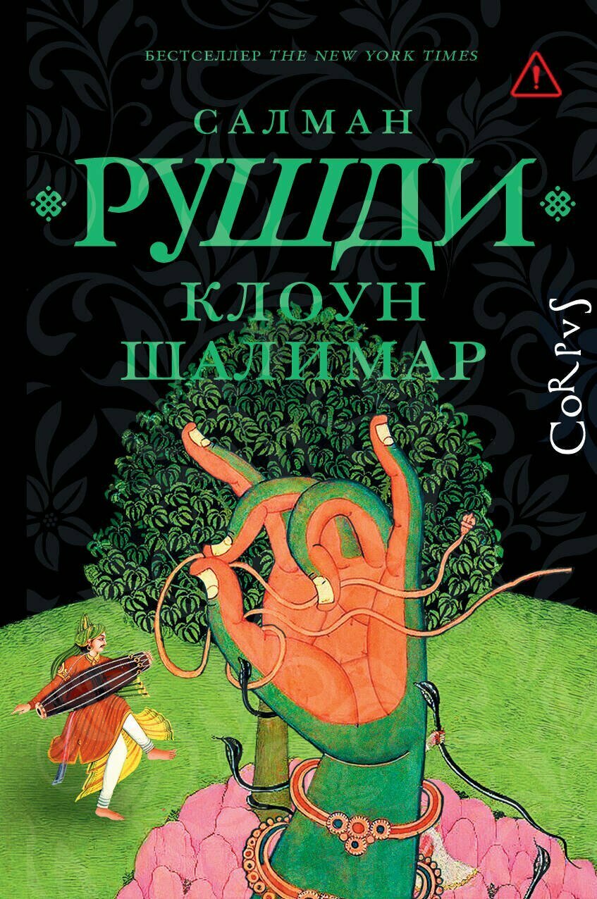 Клоун Шалимар