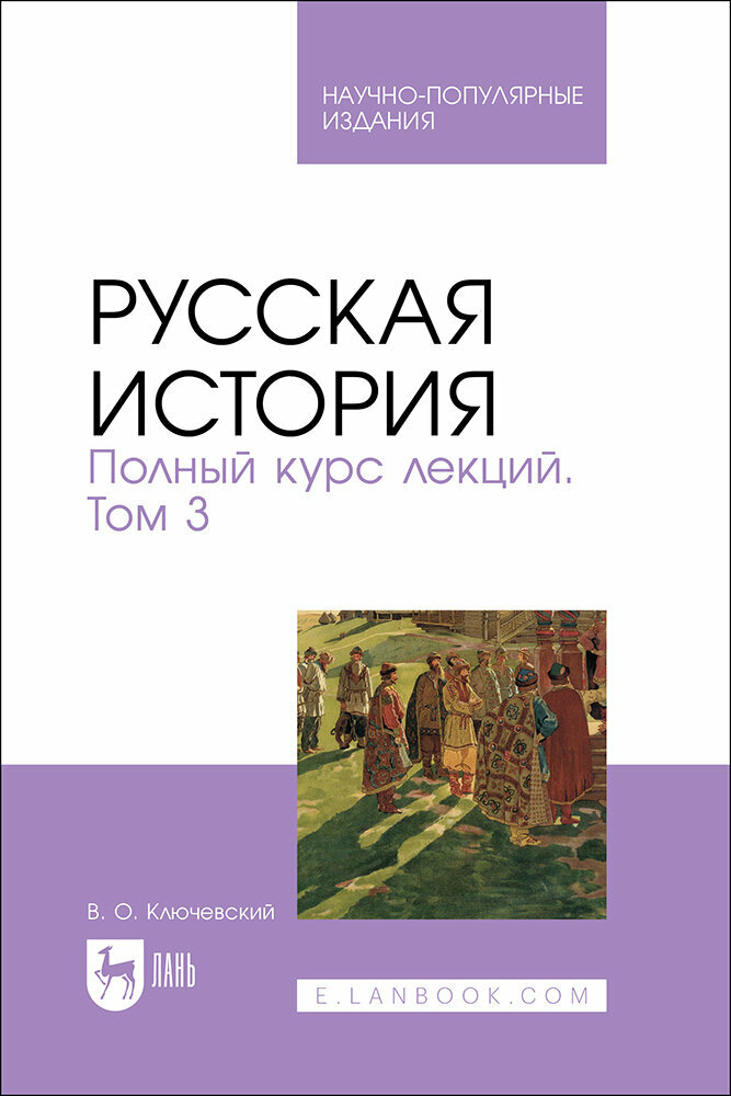 Ключевский В. О. "Русская история. Полный курс лекций. Том 3"