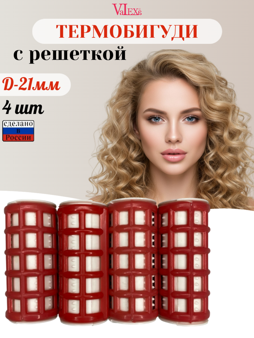 Набор термобигудей Valexa D-21, 4 шт, пластик, белый/красный