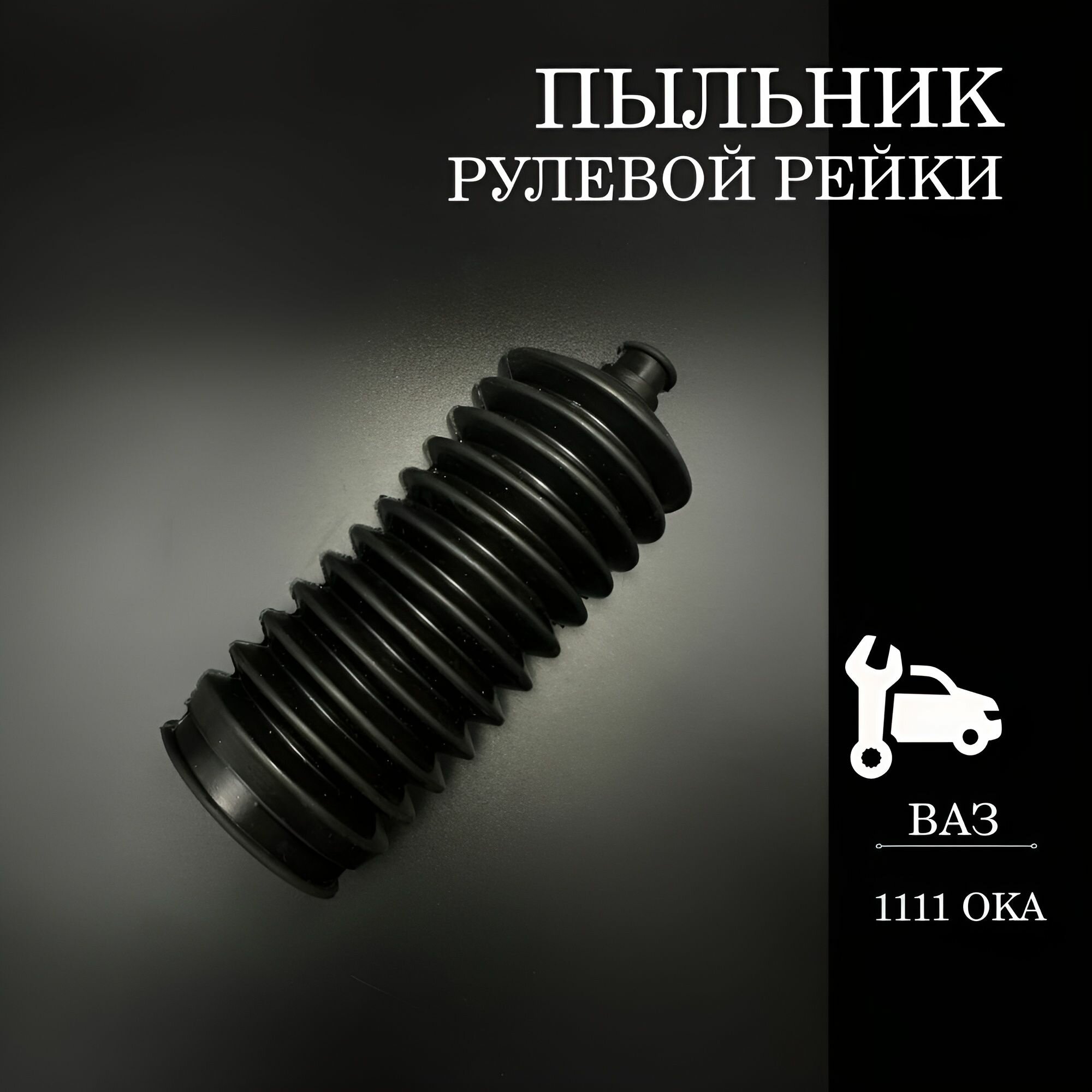 Пыльник рулевой рейки совместим с а/м ВАЗ 1111 ОКА
