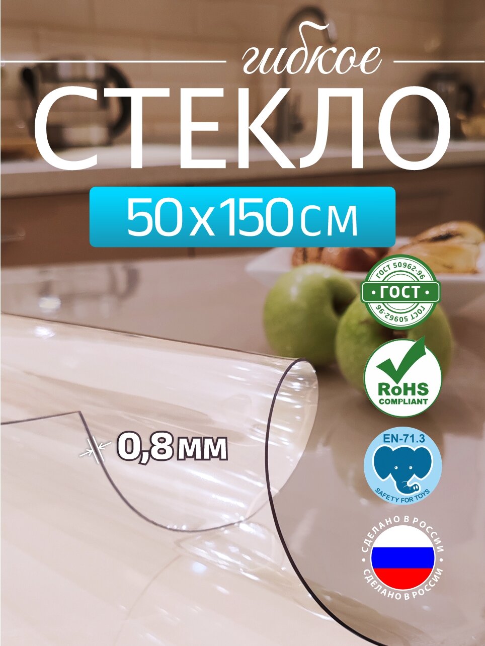 Скатерть гибкое стекло на стол 50х150см, 0,8мм / жидкое стекло на стол, прозрачное DOMER