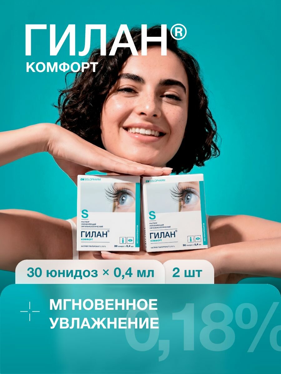 Увлажняющие капли для глаз Гилан Комфорт 0,18%, 30шт*2уп