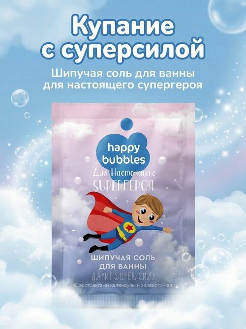 Шипучая соль для ванны Happy Bubbles Для настоящего Super героя , 100 г