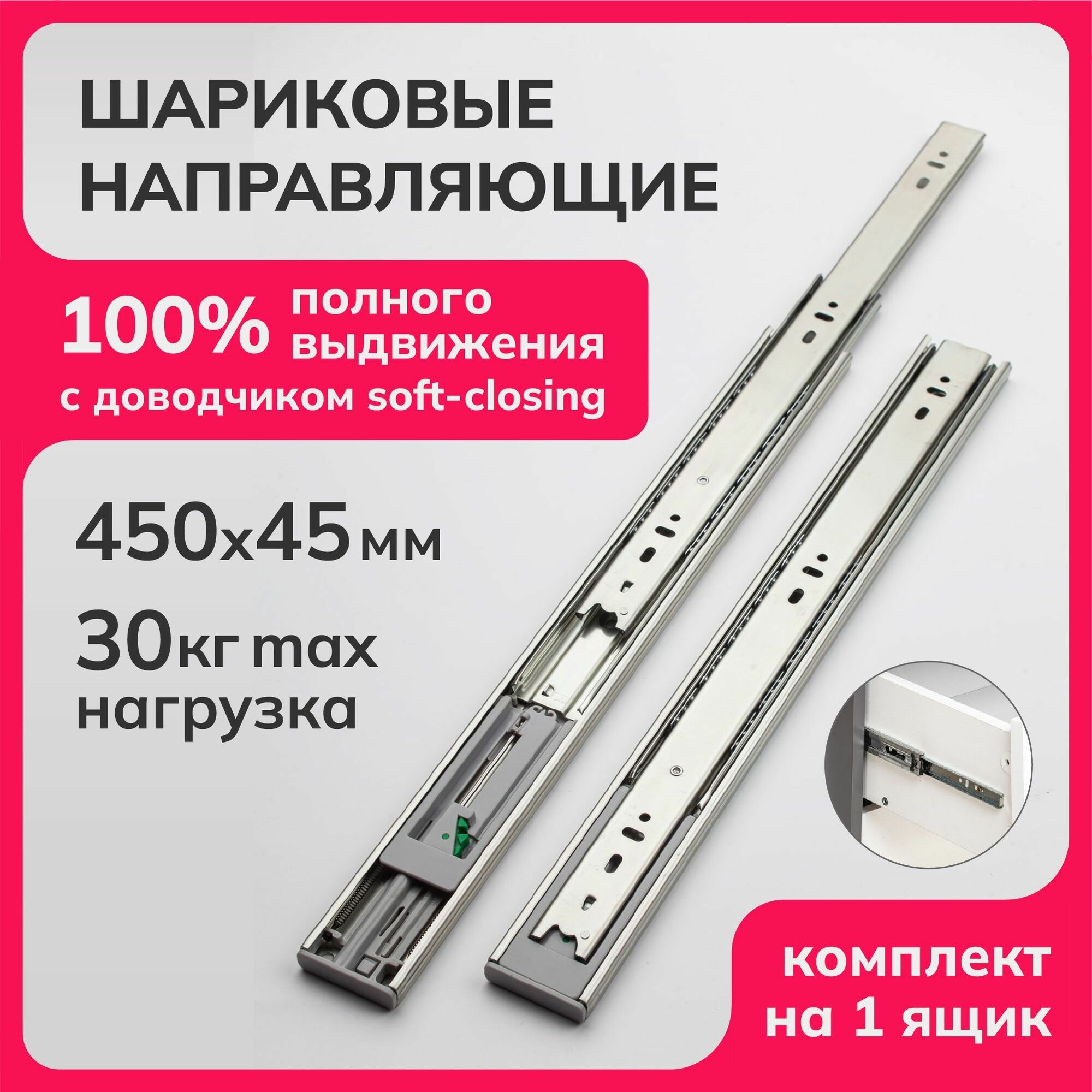 Шариковые направляющие для мебели 100% полного выдвижения с доводчиком soft-closing для ящиков и тумб, плавное закрывание, длина 450мм высота 45мм, телескопические, 2 плашки для одного ящика комплект