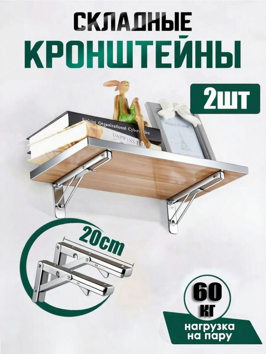 Складной металлический кронштейн для полки L-образный (Г-образный) из нержавеющей стали 201/304 для хранения в доме