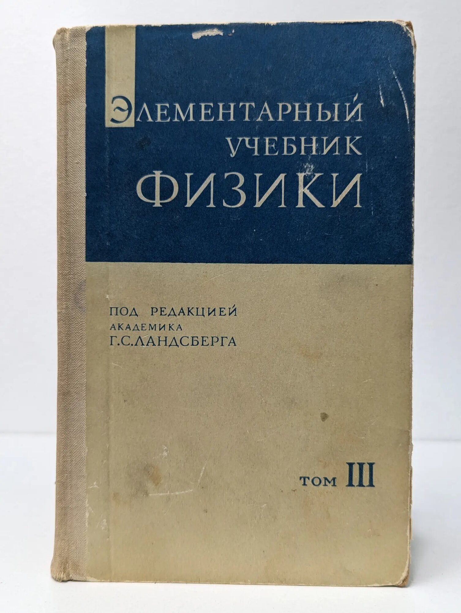 Элементарный учебник физики. Том 3 Ландсберг Григорий Самуилович (ред.) 1972