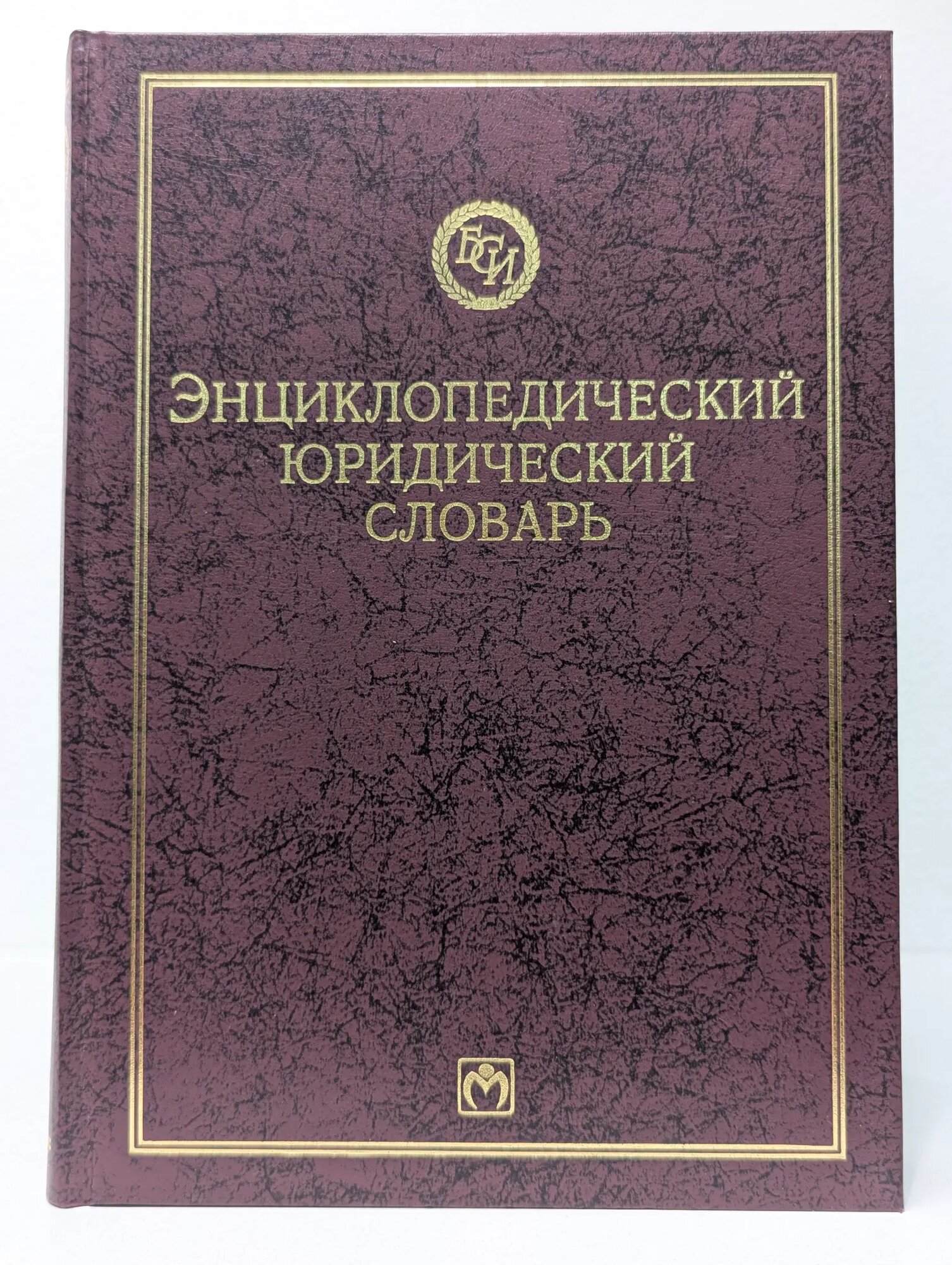 Энциклопедический юридический словарь Румянцев Олег Германович, Додонов Вячеслав Николаевич 1997