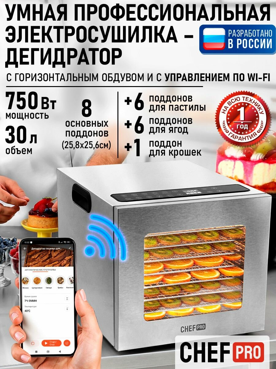 Дегидратор сушилка для овощей электросушилка CHEF PRO с WI FI профессиональная с горизонтальным обдувом, 8 поддонов + 6 для ягод +6 для пастилы, сталь