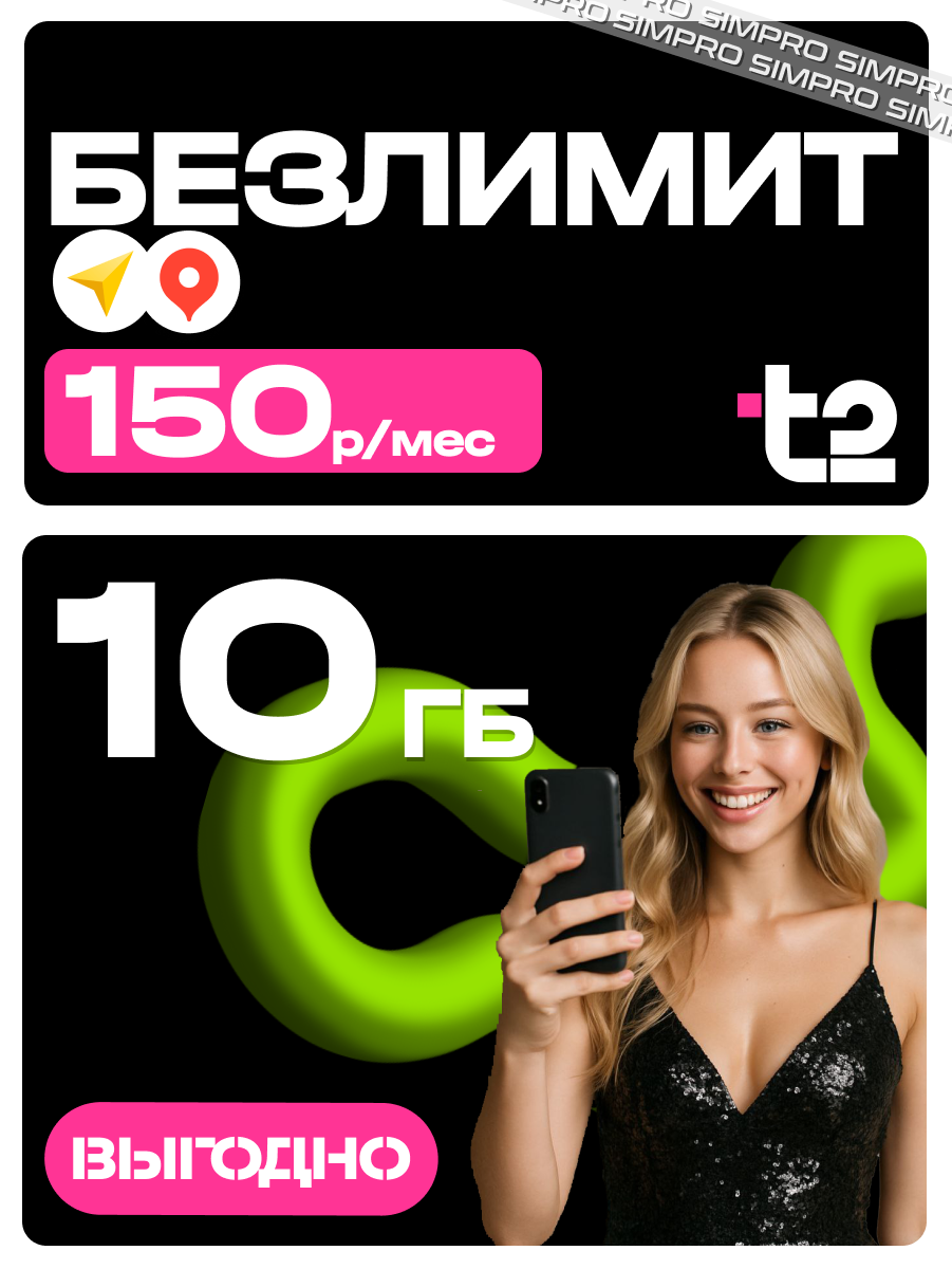 Сим карта теле 2 безлимитный интернет 10 гб за 150 рублей в месяц