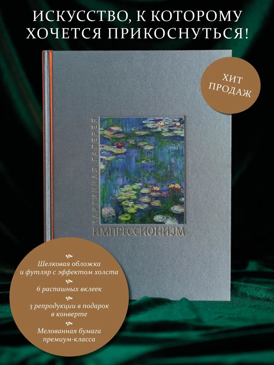 Импрессионизм. Книга в футляре + плакаты