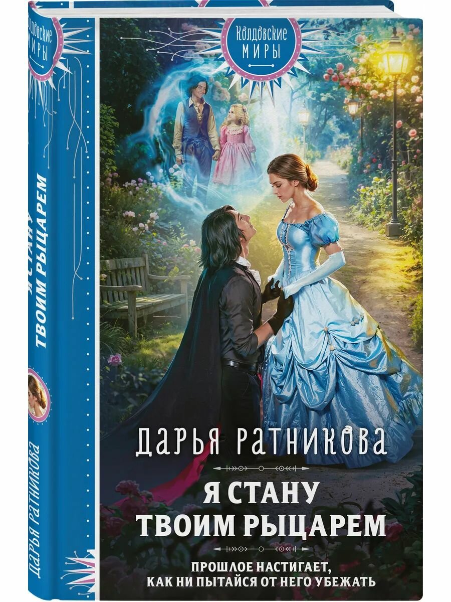Я стану твоим рыцарем
