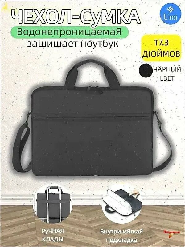 Сумка для ноутбука 17.3 / чехол для ноутбука черного цвета