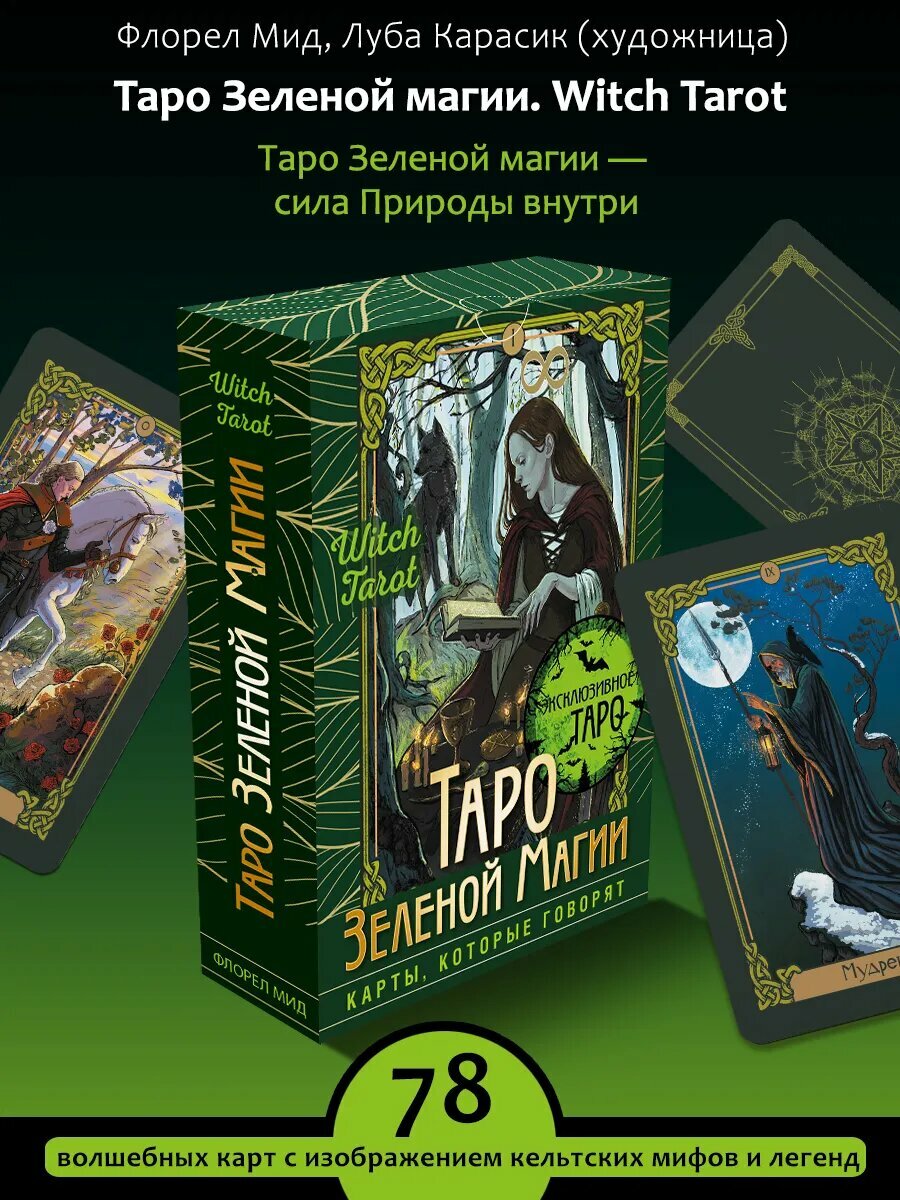 Таро Зеленой магии. Подробная инструкция с трактовками