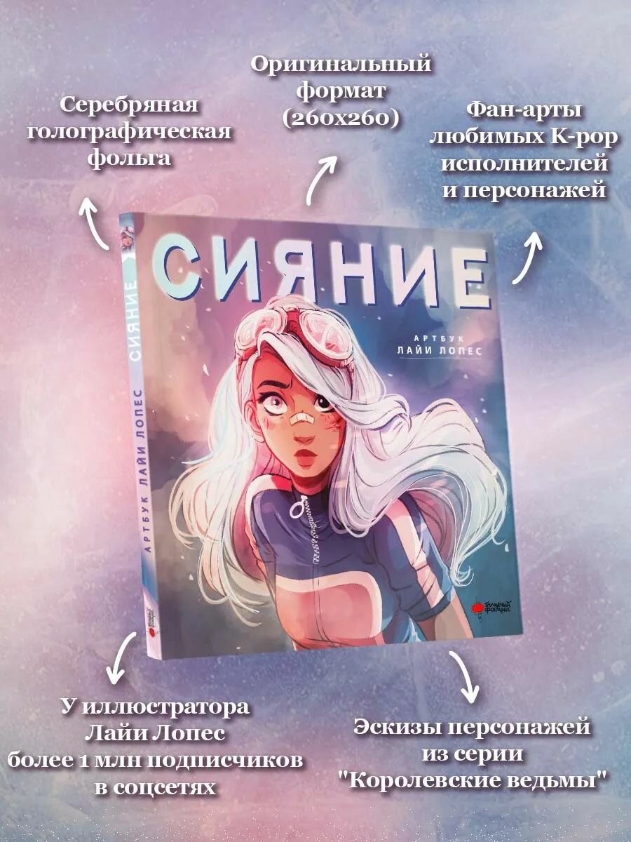Сияние. Артбук Лайи Лопес