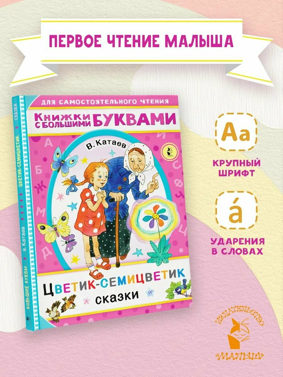 Цветик-семицветик