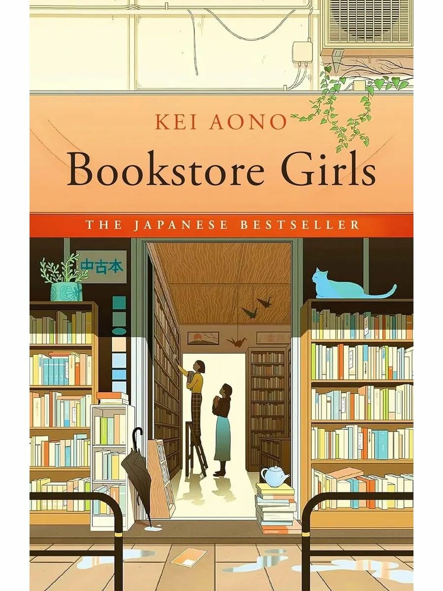 Bookstore Girls Kei Aono Девушки из книжного магазина