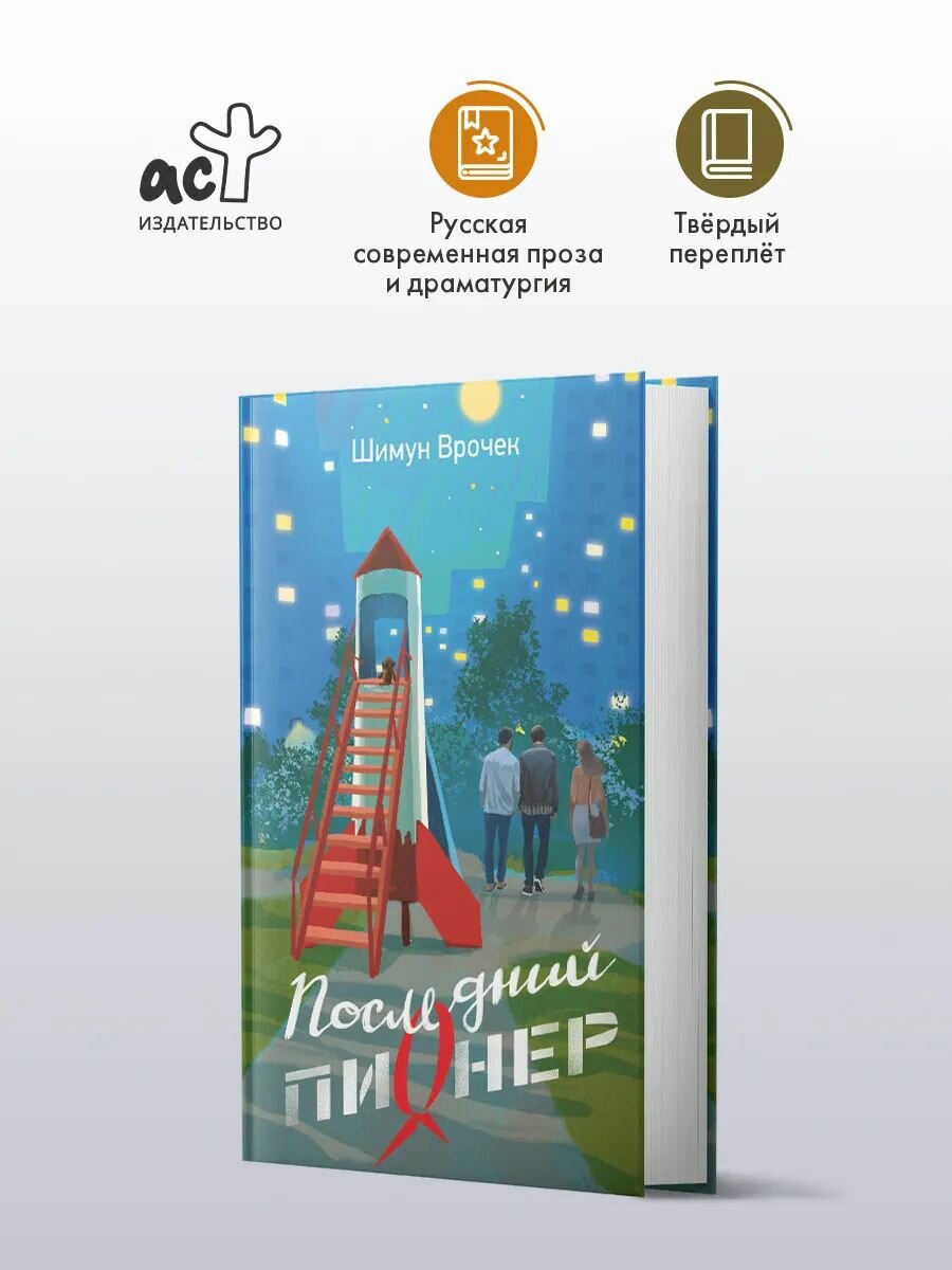 Шимун Врочек. Последний пионер. Книга о детстве