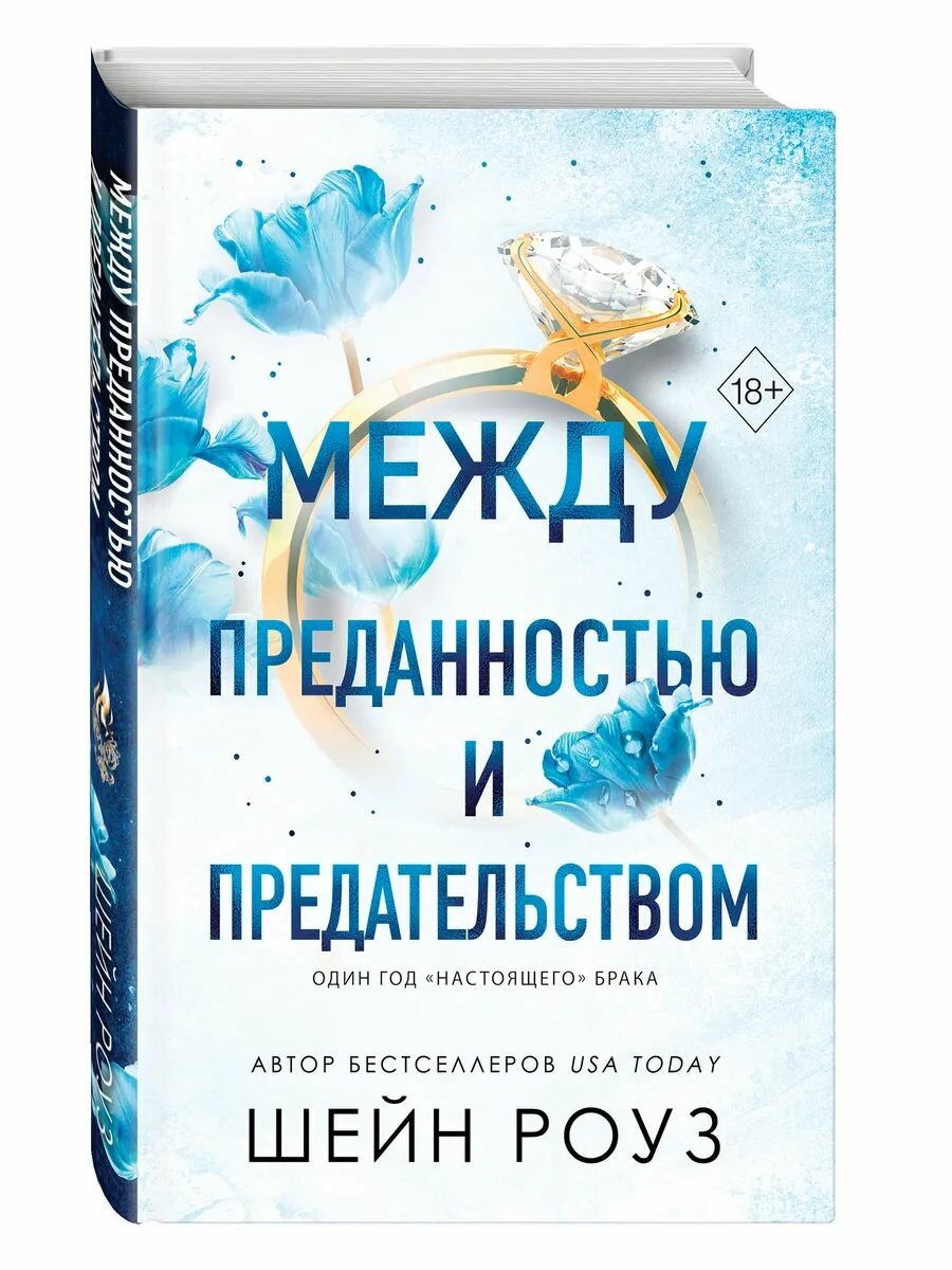 Между преданностью и предательством (#1)