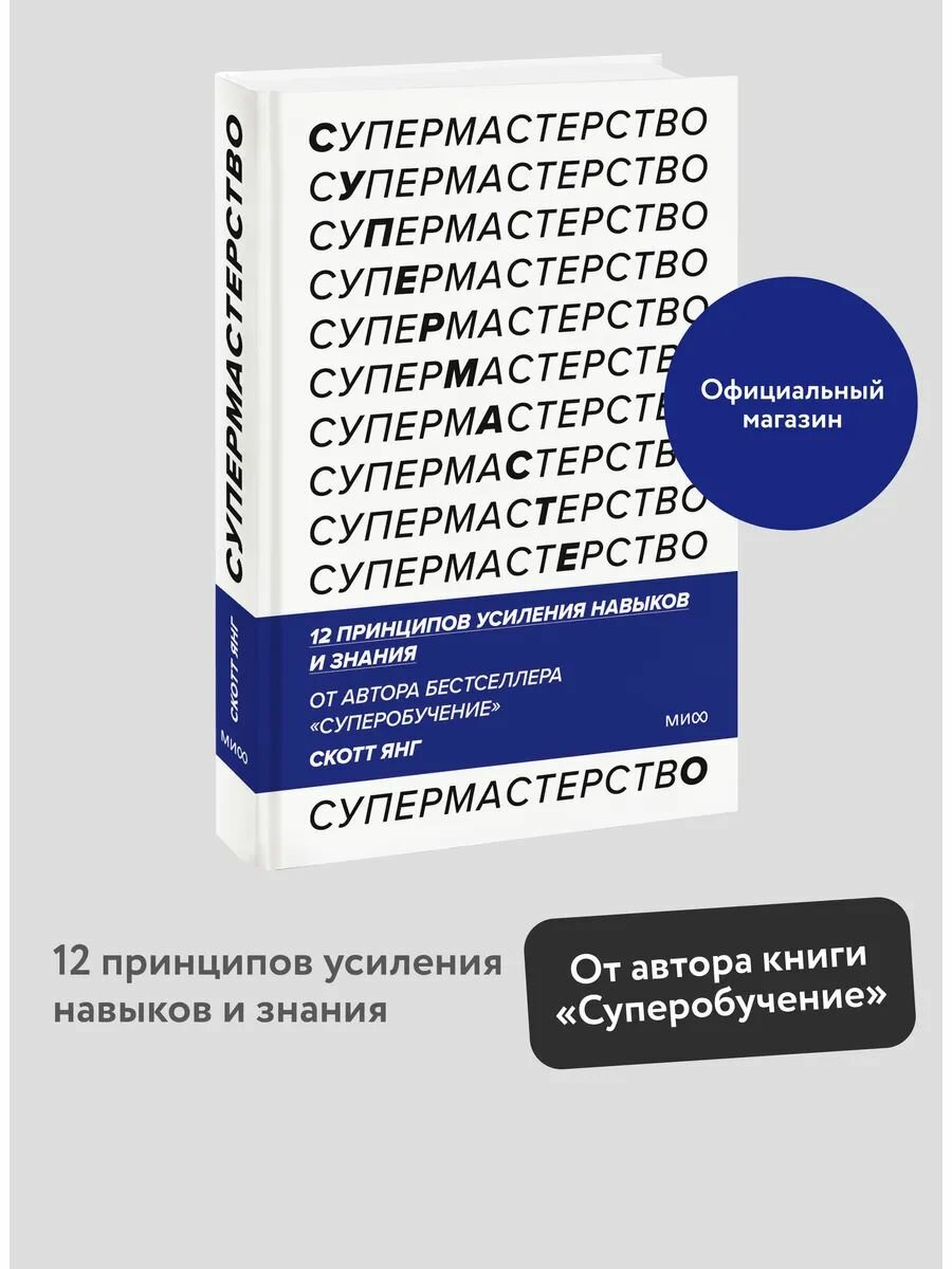 Супермастерство. 12 принципов усиления навыков и знания