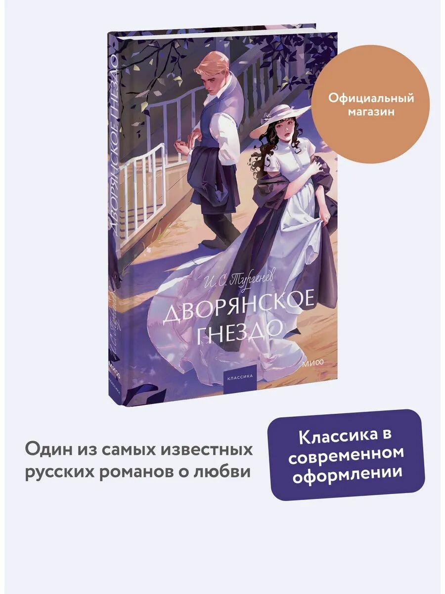 Дворянское гнездо. Вечные истории. Young Adult