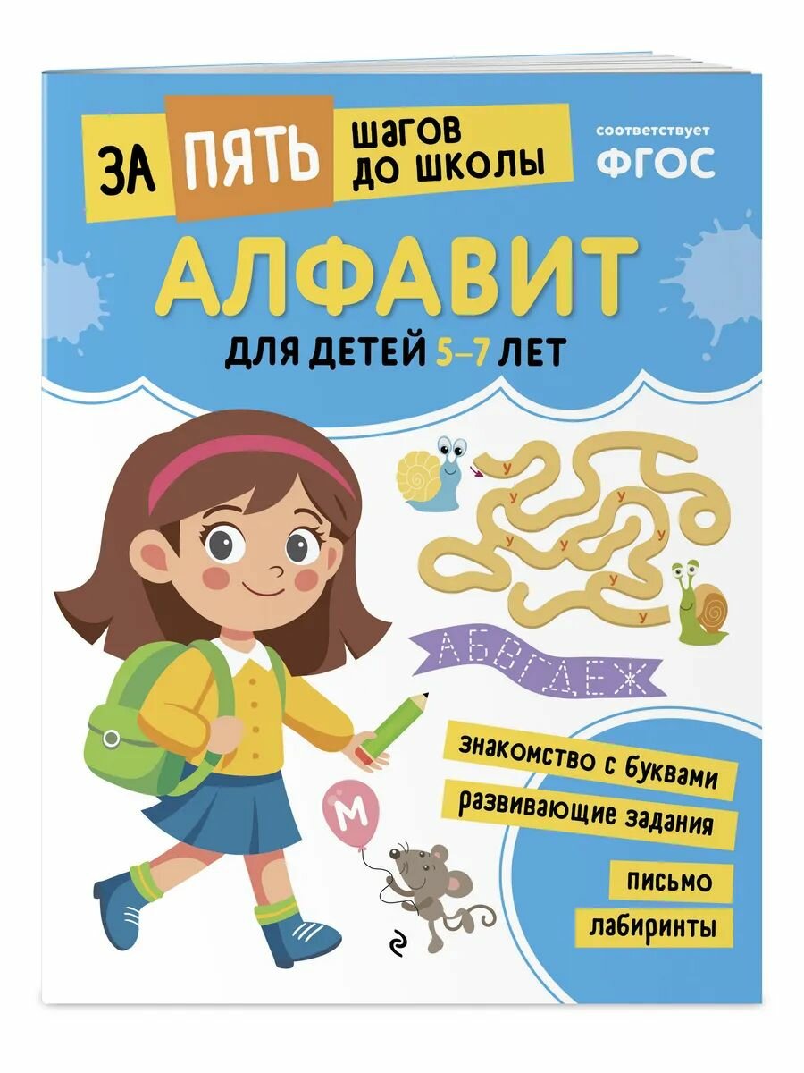 Алфавит для детей 5-7 лет — фото 1