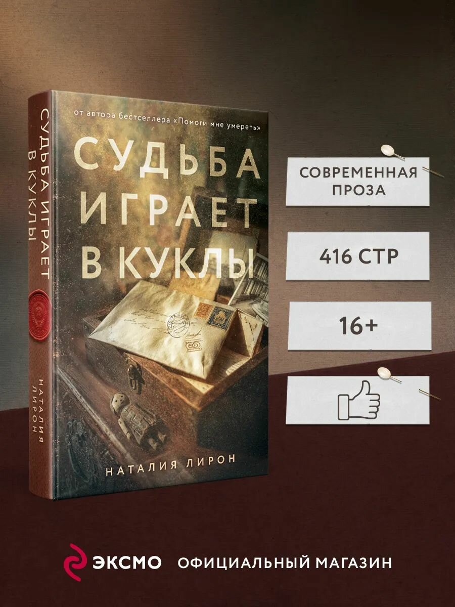 Судьба играет в куклы