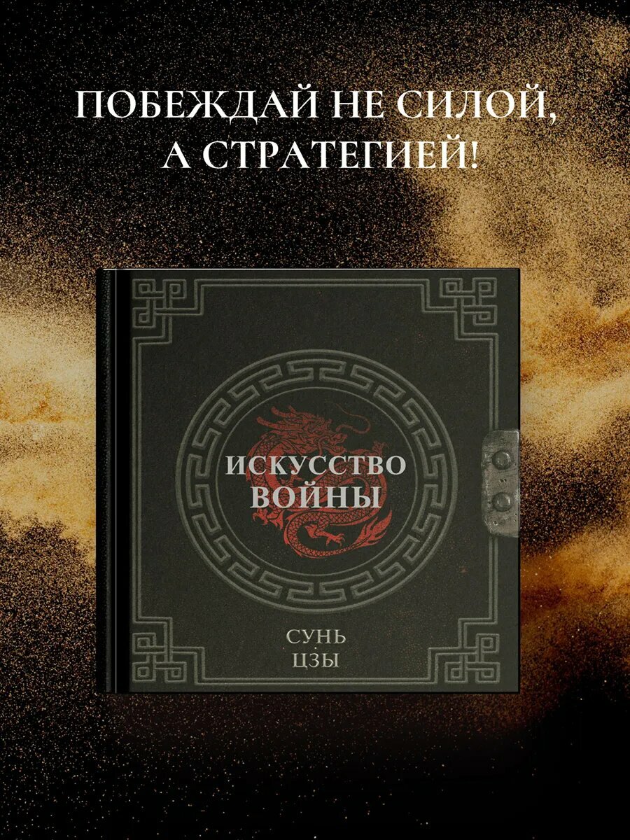 Сунь-Цзы. Искусство войны