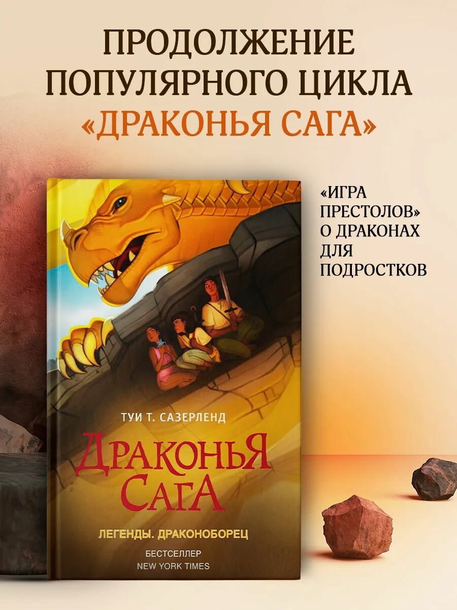 Драконья сага. Легенды. Драконоборец