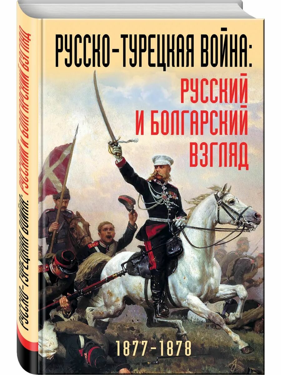 Русско-турецкая война русский и болгарский взгляд. Сборник