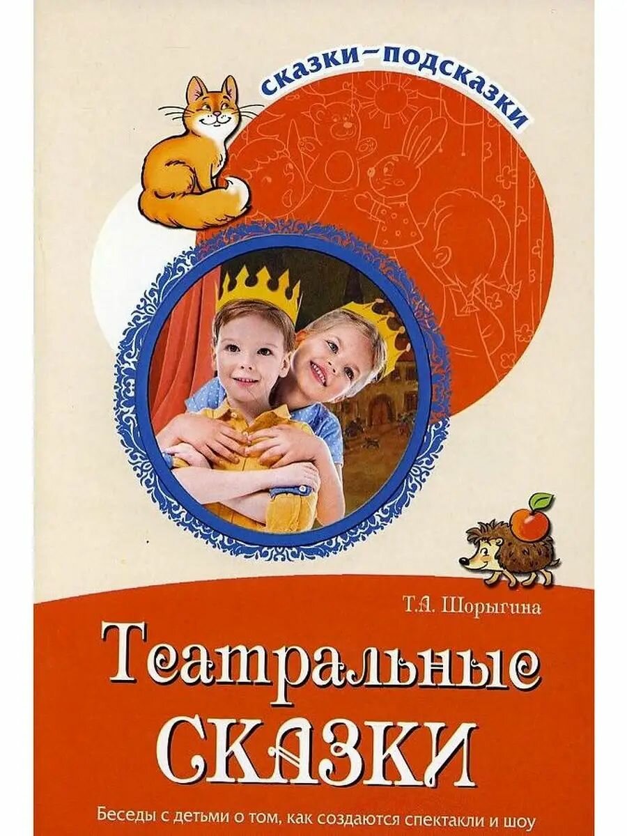Сказки-подсказки. Театральные сказки. Беседы с детьми о том, как создаются спектакли и шоу. ФГОС до