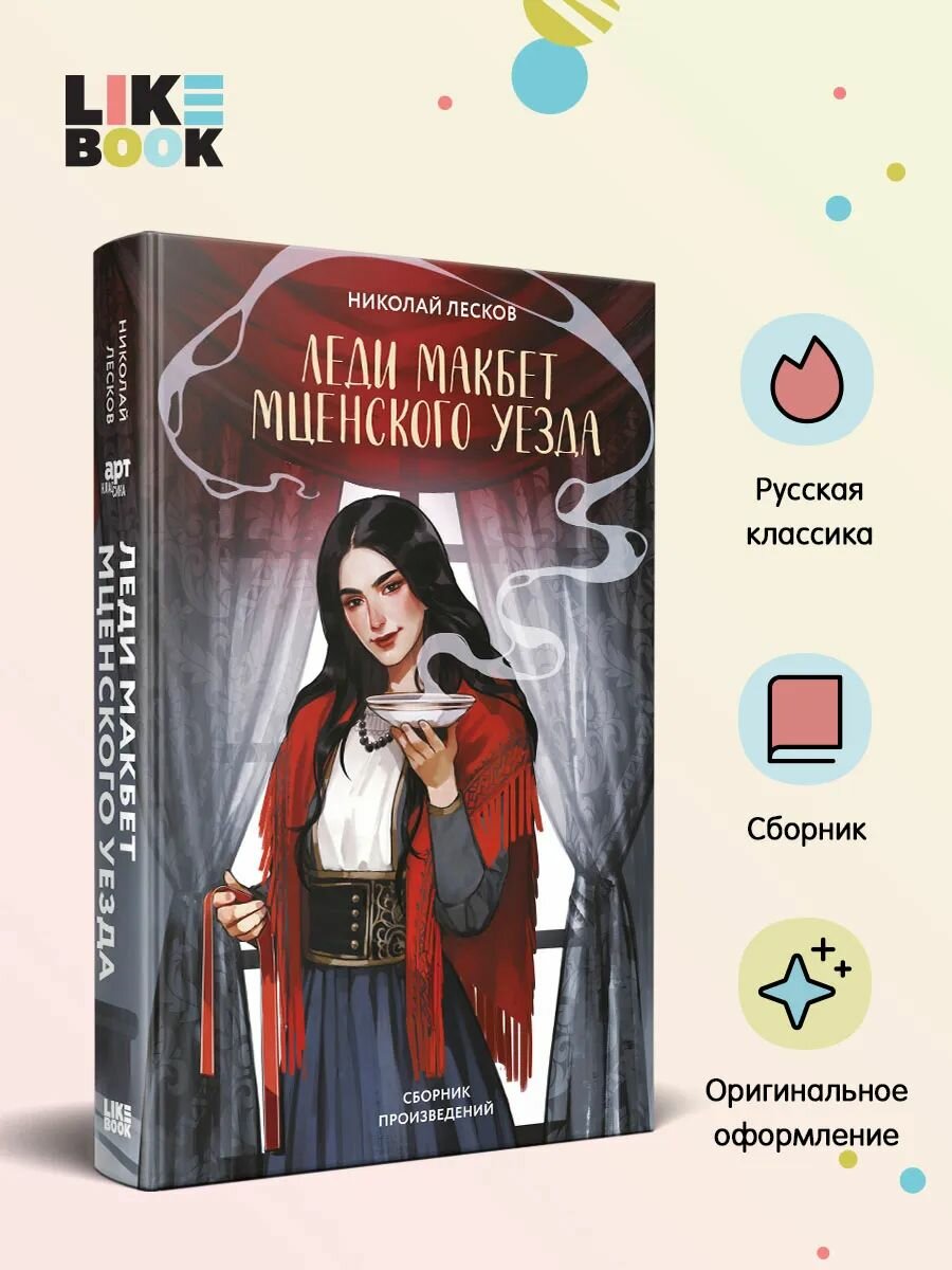 Леди Макбет Мценского уезда. Сборник произведений Н. Лескова