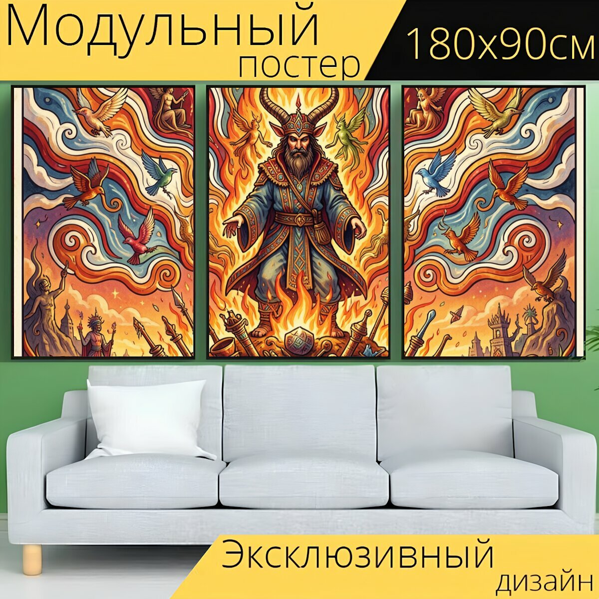 Модульный постер "Рогатый маг в огне. Фэнтезийная мистическая сцена: бородатый колдун среди пламени, вихревых орнаментов, парящих птиц." 180 x 90 см. для интерьера на стену в тубусе