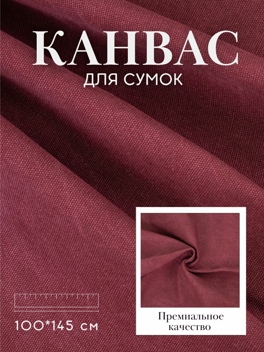 Канвас для сумок, 100*145 см - Бордовый (1 метр), плотность: 490 гр/кв. м