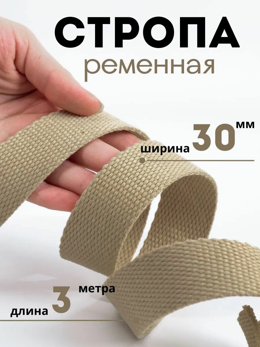 Стропа ременная бежевая х/б, ширина 30 мм (3 метра)