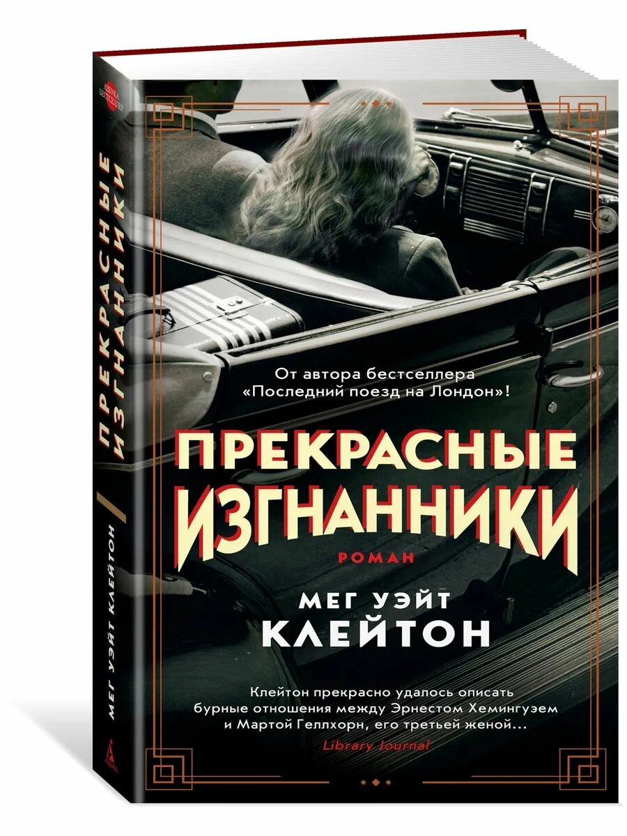 Прекрасные изгнанники