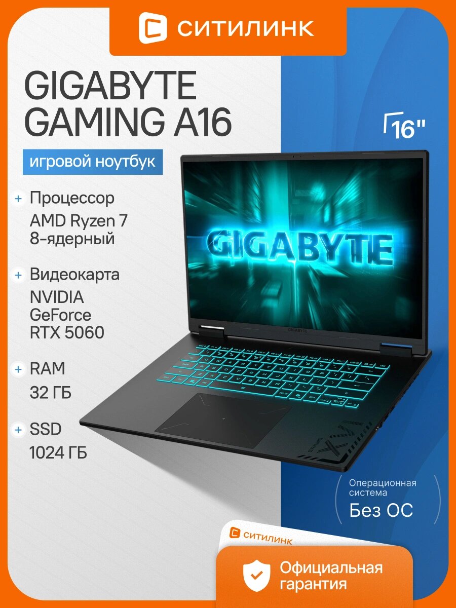 Ноутбук Gigabyte 16" GAMING A16 GA63H Ryzen 7 260/32Gb/SSD1Tb/8Gb/DOS/черный