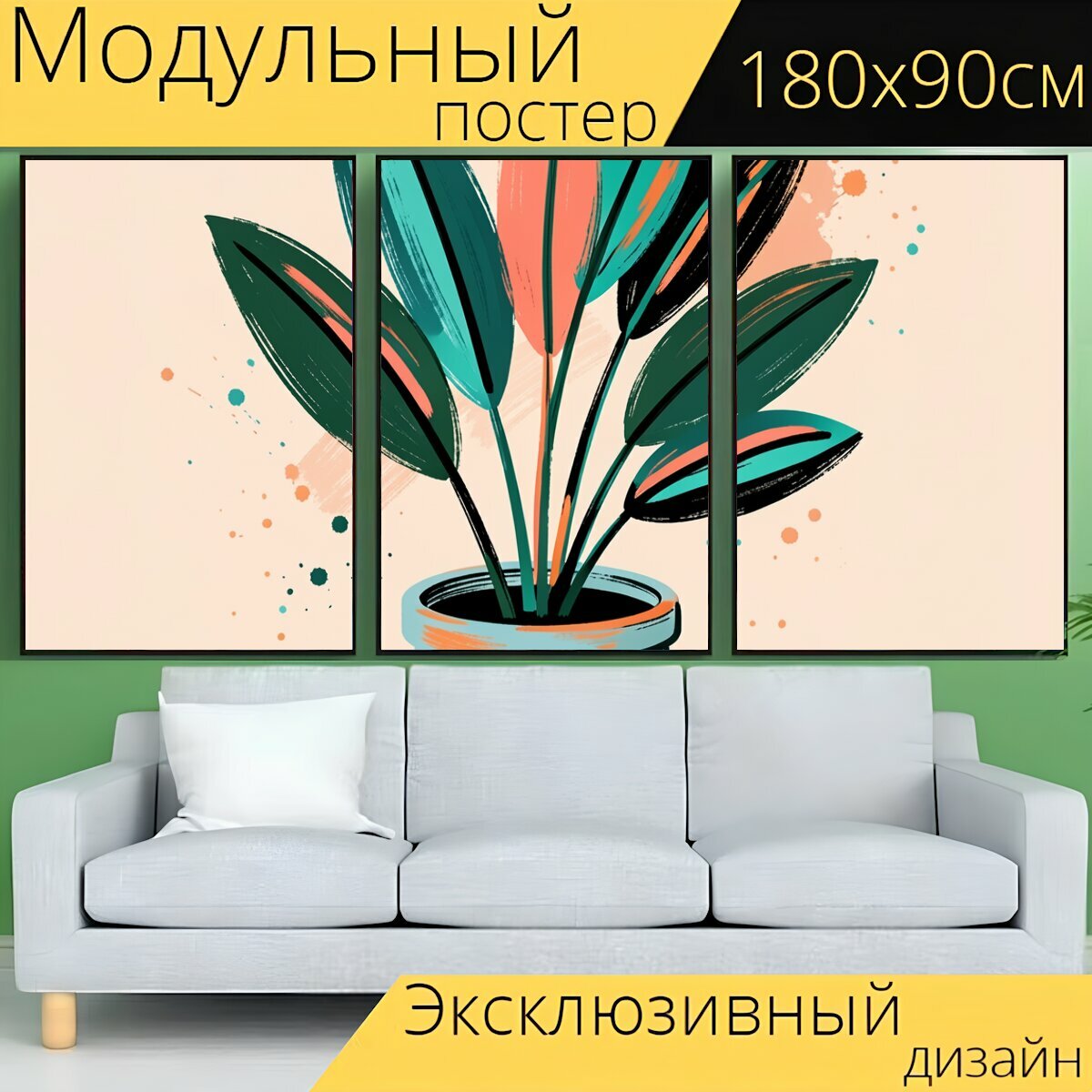 Модульный постер "Тропическое растение в горшке. Стильная ботаническая иллюстрация с крупной листвой в кашпо, выполненная в." 180 x 90 см. для интерьера на стену в тубусе