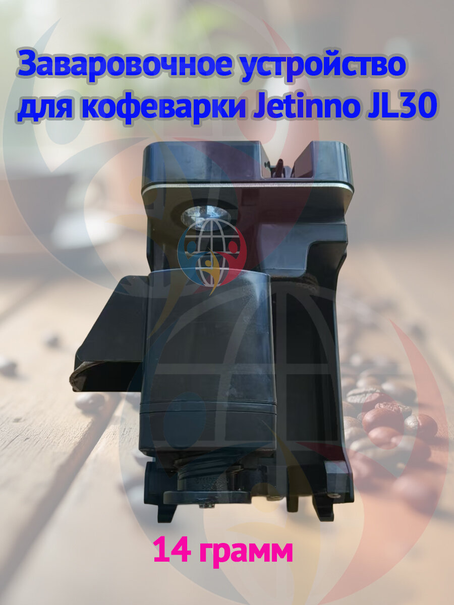 Jetinno Кофеварка комбинированная Заваровочное устройство для кофеварки JL30, 14 г, черный