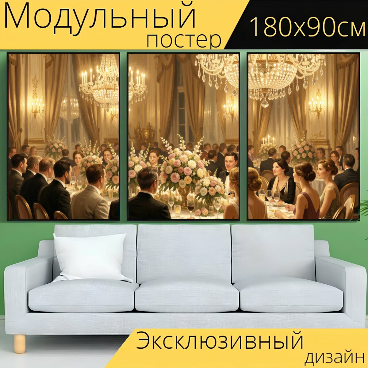 Модульный постер "Роскошный бал в дворцовом зале. Элегантный банкет в интерьере барокко: хрустальные люстры, гости в вечерних нарядах." 180 x 90 см. для интерьера на стену в тубусе