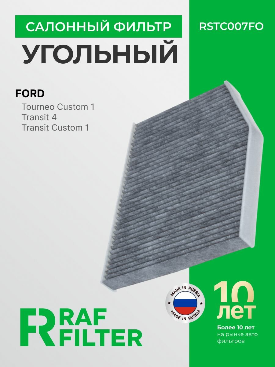 Фильтр салонный угольный Ford Tourneo Custom 1, Transit 4 / Transit Custom 1, ОЕМ 1812679