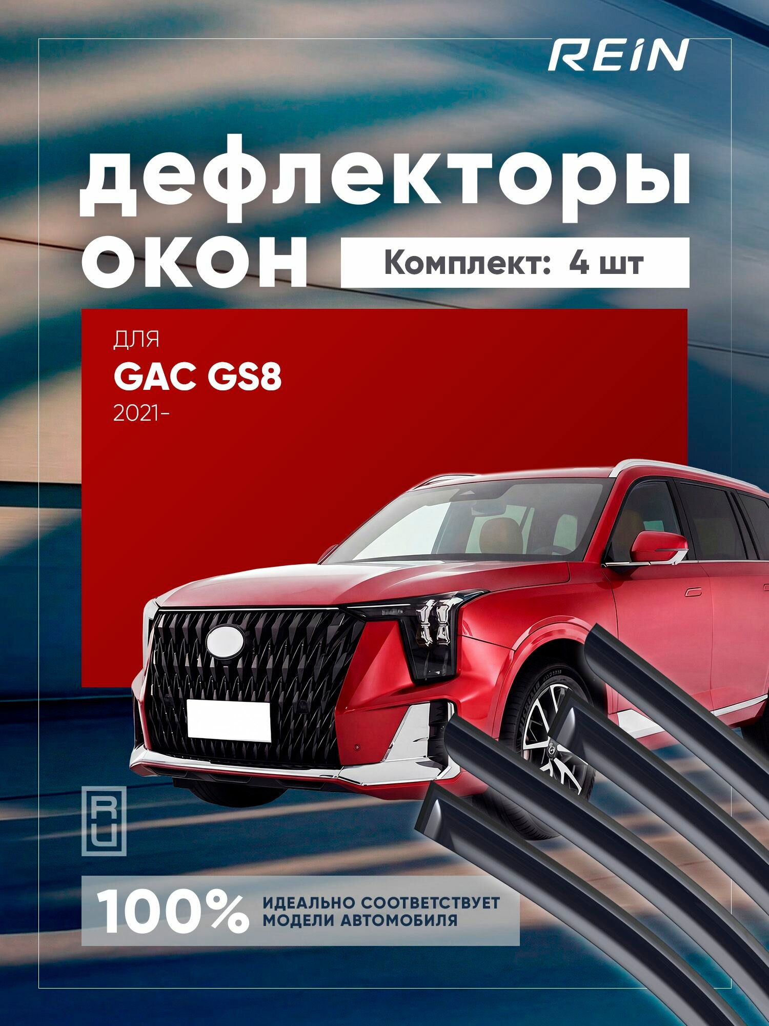Дефлекторы окон для GAC GS8 2021-н. в. (II) внедорожник REIN 4 шт. / Гак ГС8
