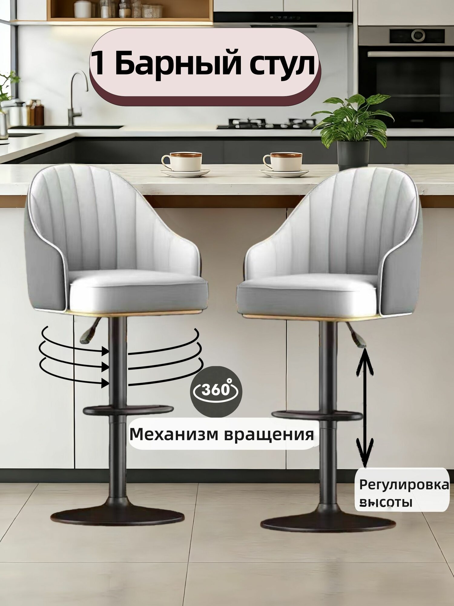 Высокий барный стул с регулировкой высоты и вращением 360° — мягкое сиденье, металлический каркас для кухни и бара