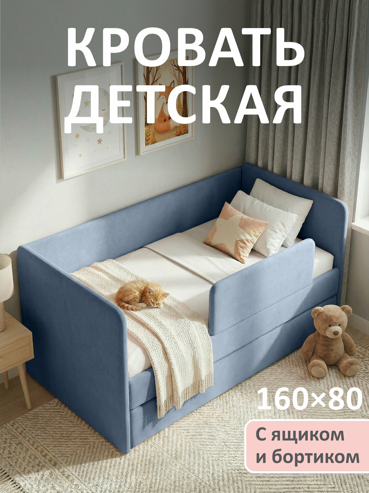 Кровать детская 160x80 Ромак Аврора, голубой, с бортиком безопасности, ящиком для белья и ортопедическим основанием
