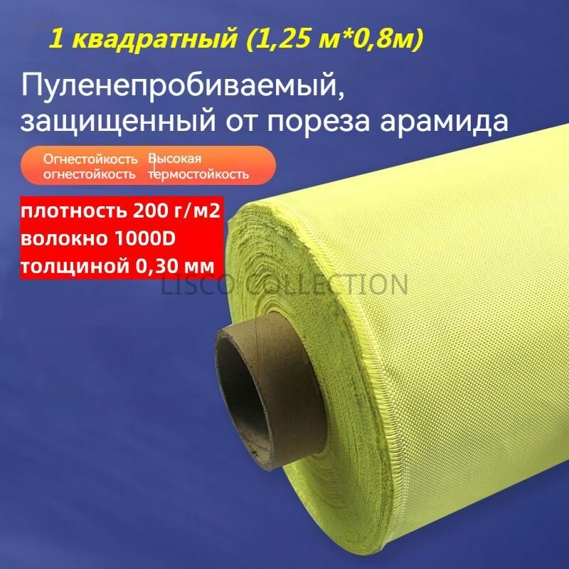 Кевлар-арамидная ткань площадью 1 квадратный метр, плотность 200 г/м2, толщина 0,3 мм, толщина волокна 1000D