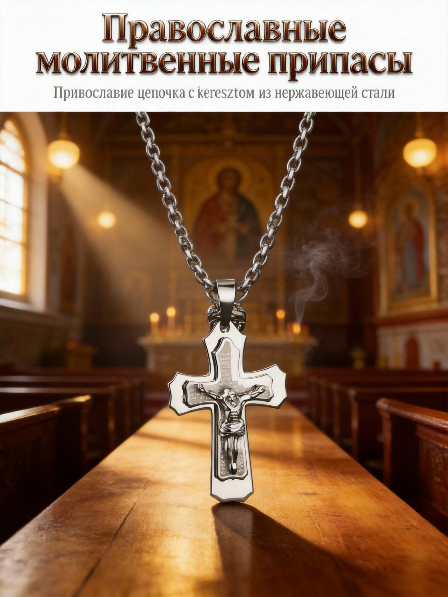 Праздничные молитвенные принадлежности, православная цепочка с библейским крестом из нержавеющей стали для церковных торжеств и ношения