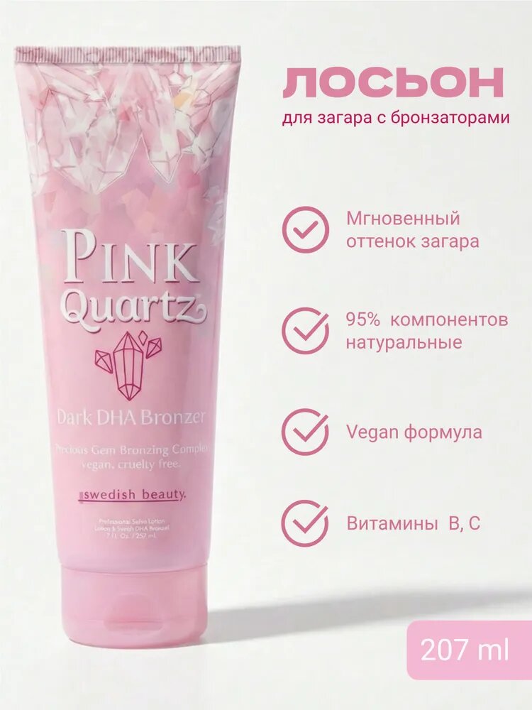 Крем для загара в солярии Swedish Beauty PINK QUARTZ Dark DHA Bronzer, 207 мл