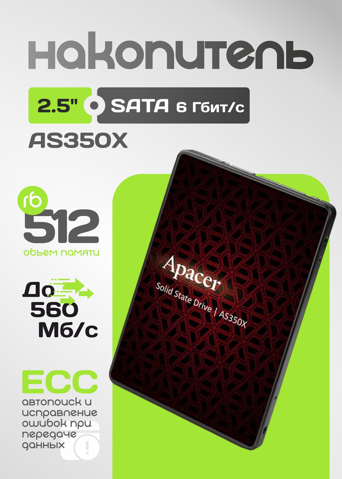 Apacer AS350X /внутренний SSD, 512 Gb, 2.5" SATA 6 Гбит/с, черный/