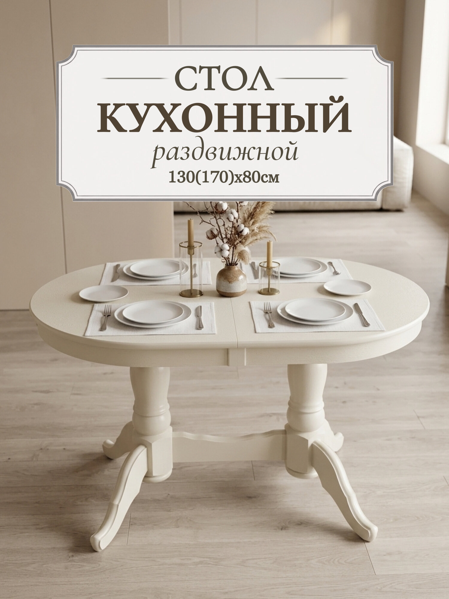 Стол кухонный раздвижной "Презент" 130(170)x80 см - обеденный, бежевый