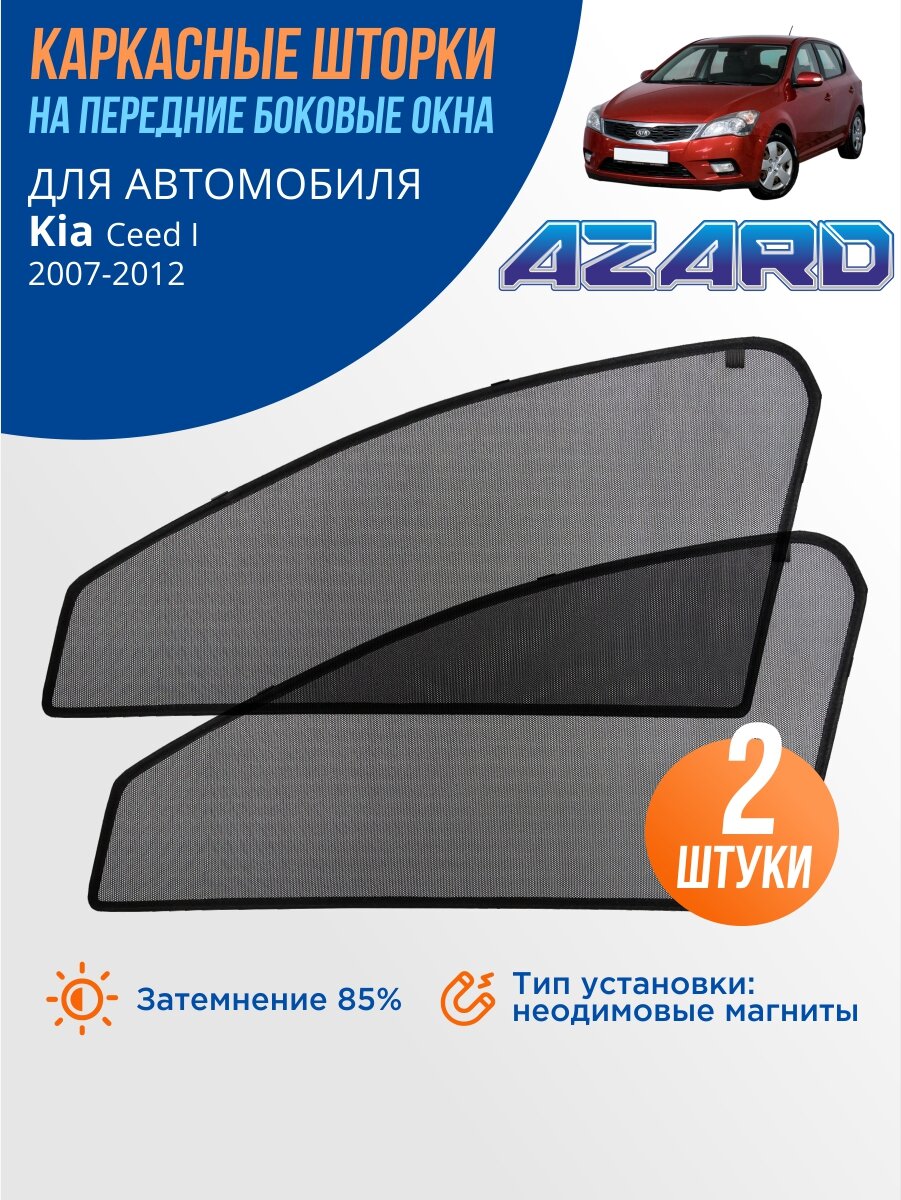 Шторки боковые стекла перед. AZARD Kia Ceed I 07-12 2шт